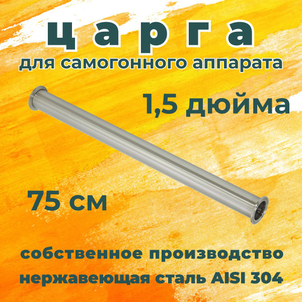 Царга 1,5 дюйма 75 см для самогонного аппарата из нержавеющей стали ...