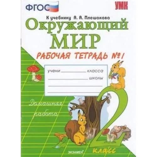 Окружающий мир 2 класс, рабочая тетрадь №1. Соколова Н.А. - купить с ...
