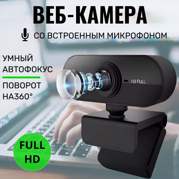 Веб камера для ПК; Web камера с микрофоном для компьютера; FullHD 1080p ...