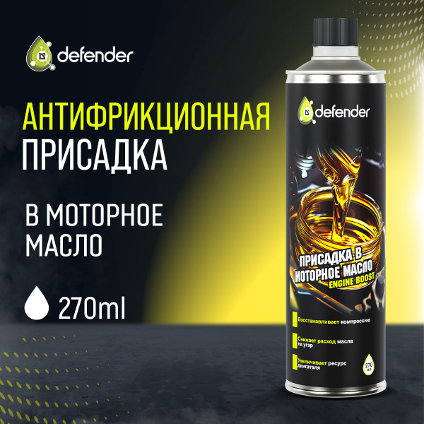 Присадка антифрикционная в моторное масло для двигателя Defender Auto ...
