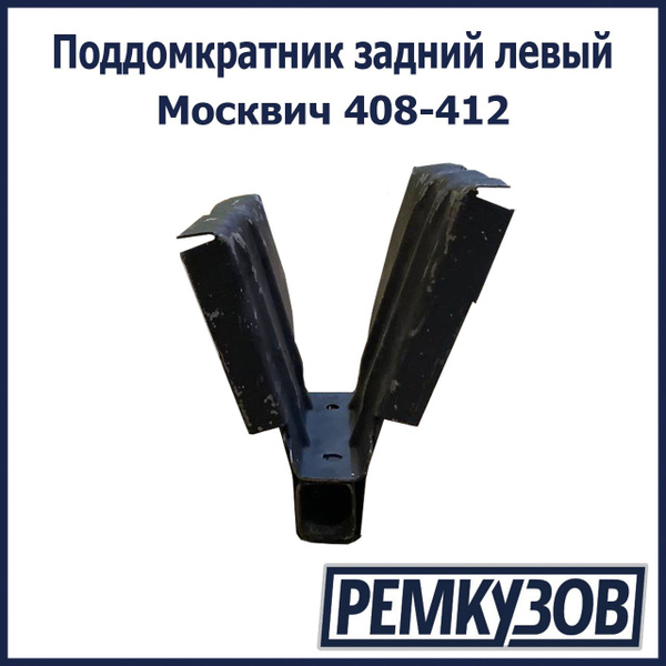 Поддомкратник задний левый Москвич 408-412 - РОСТОВ арт. 2141-5101411-1 - купить по выгодной ...