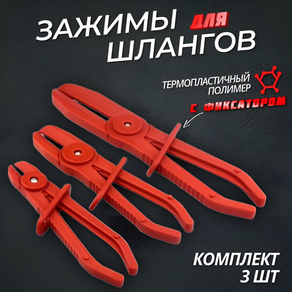 Набор зажимов для резиновых шлангов, патрубков 11-60мм, 3пр купить на ...