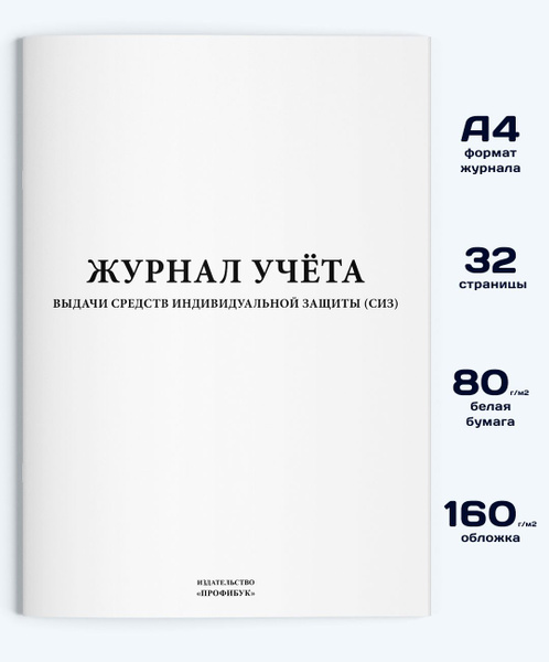 Журнал учета выдачи средств индивидуальной защиты (СИЗ), 32 стр ...