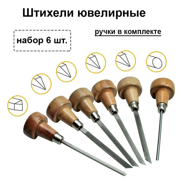 Штихели ювелирные набор 6 шт. для гравировки - купить с доставкой по ...