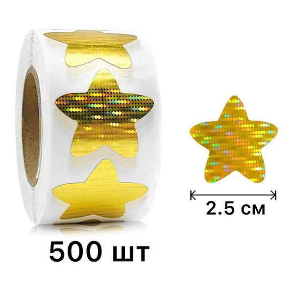 Рулон наклеек "Звезды золотые", стикеры звездочки поощрительные, 500 шт ...