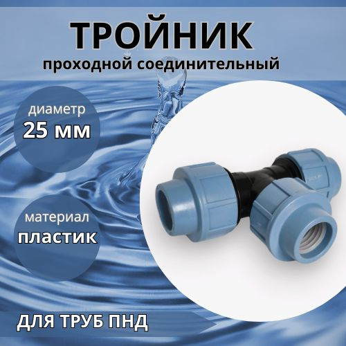 Тройник (фитинг) проходной ПНД 25 мм, ТПС/25 - купить по выгодной цене ...