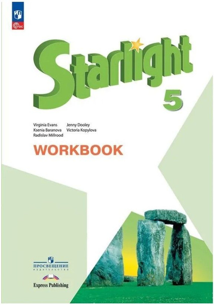 Рабочая тетрадь Английский язык 5 класс. Workbook Звездный английский ...
