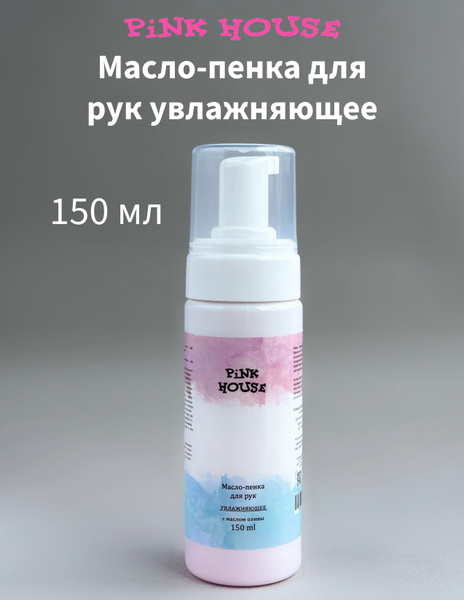 Масло-пенка д/рук увлажняющее 150 мл Pink house - купить с доставкой по ...