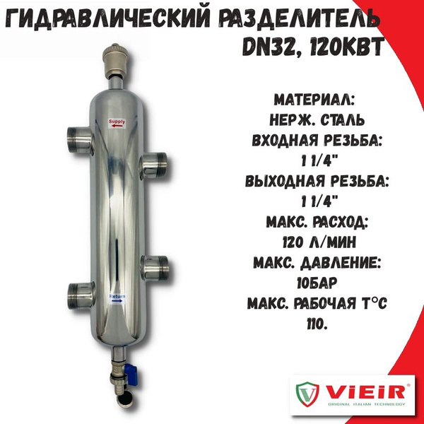 Гидравлический разделитель DN32, 120кВт VIEIR, 1 контур купить на OZON по низкой цене (1529336556)