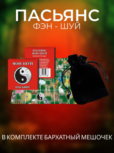 Пасьянс Фэн-Шуй + Бархатный Мешочек - купить с доставкой по выгодным ...