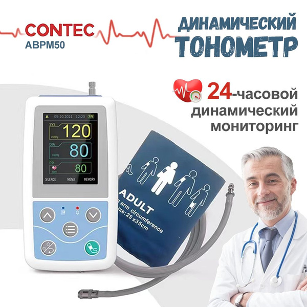 Динамический тонометр CONTEC ABPM50 , 24-часовой мониторинг NIBP ...