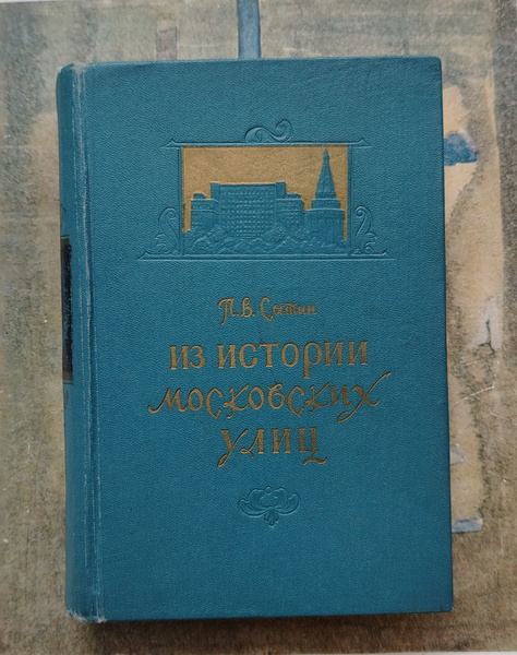 Из истории московских улиц. 1958г. | Сытин Петр Васильевич - купить с ...