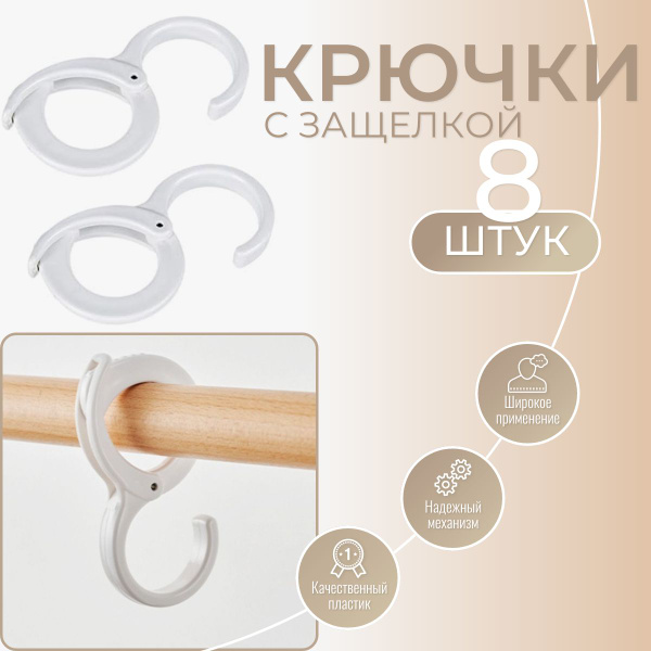 Крючок для одежды Magic Passion крючок универсальный 8шт, Пластик ...