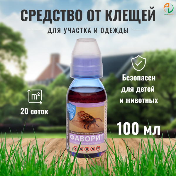 Средство от клещей на участке, 100 мл., обработка 20 соток - купить с ...