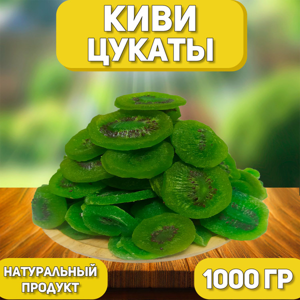 Киви сушеный 1000 гр , 1 кг / Цукаты Киви / Вяленые - купить с ...