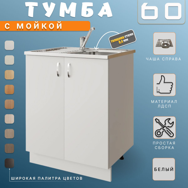 Комплект. Тумба на кухню 60х82х43,6 с мойкой 60х60 правая, толщина 0,4 ...