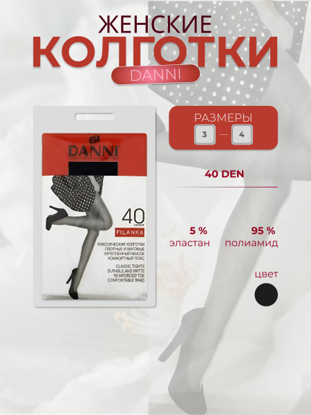 Колготки Danni Professional Колготки и чулки, 40 ден, 1 шт - купить с доставкой по выгодным ...