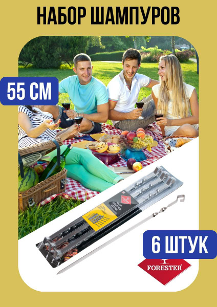 Набор шампуров Forester - купить по низким ценам в интернет-магазине ...