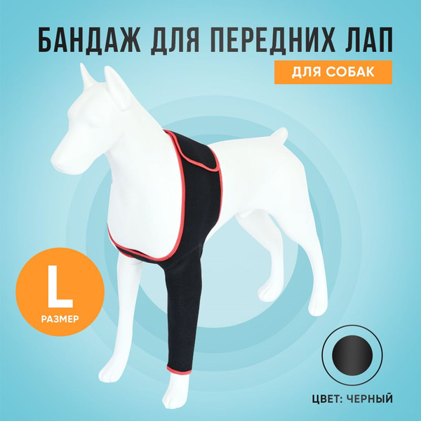 Бандаж мягкий для собак на левую переднюю лапу. L купить на OZON по ...
