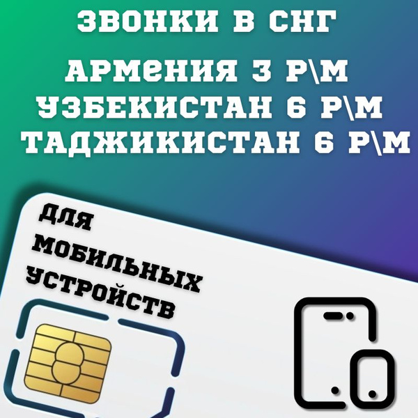 Характеристики SIM-карта Сим карта интернет, звонки в Узбекистан ...