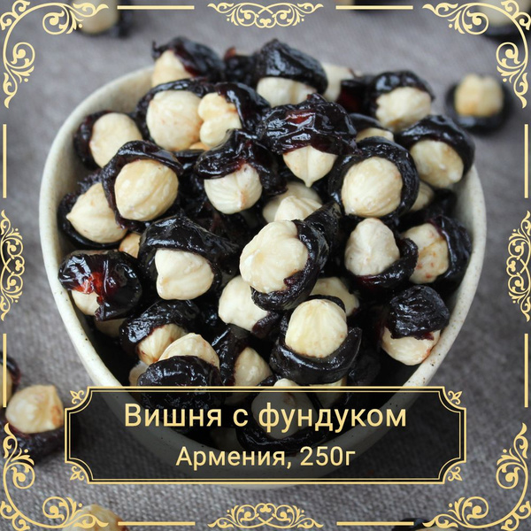 Вишня вяленая с фундуком, без сахара, 250 гр. - купить с доставкой по ...