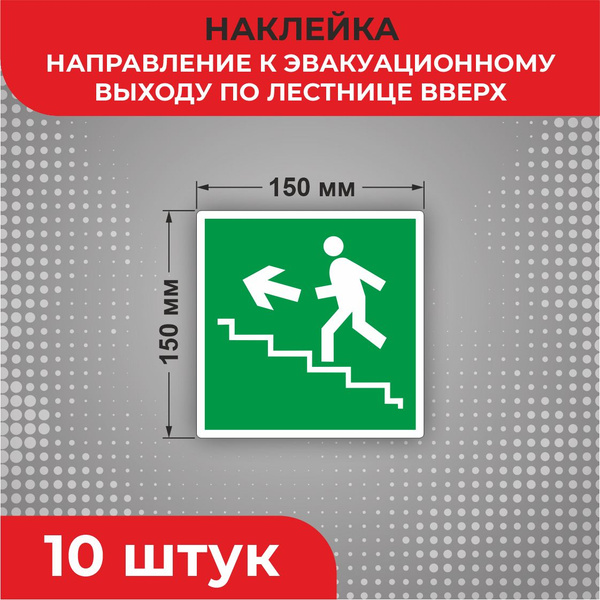 Знак наклейка Е16 Направление к эвакуационному выходу направо вверх