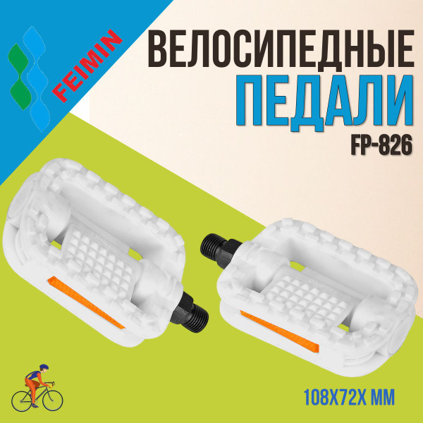 Педали велосипедные детские FP-826 9/16" белые пластиковые купить на OZON по низкой цене (261839862)