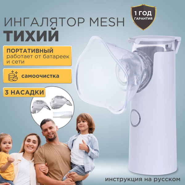 Ингалятор небулайзер детский бесшумный МЕШ, аккумуляторный - купить с ...
