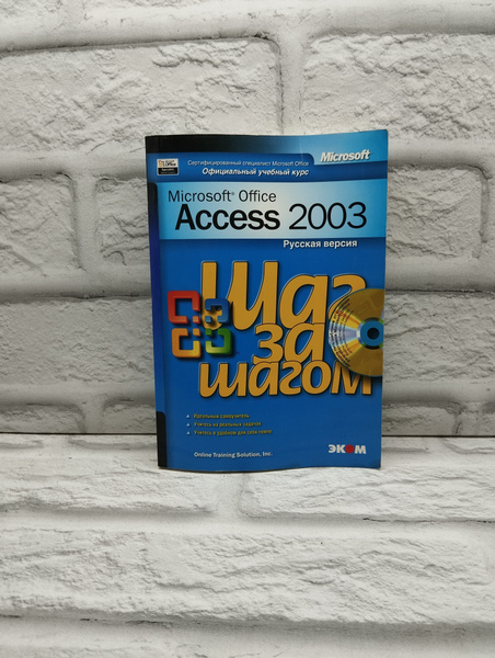 Microsoft Office Access 2003. Шаг за шагом. Русская версия - купить с доставкой по выгодным ...