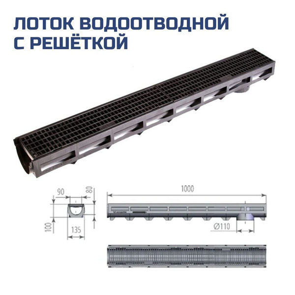 Лоток дождевой Aquastok AQUA-TOP DN90 H100 А15 1000*135*100 с ...