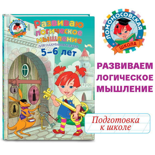 Развиваю логическое мышление: для детей 5-6 лет | Родионова Елена ...