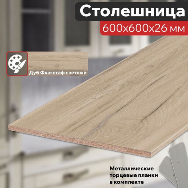 Столешница для кухни Дуб Флагстаф светлый 600х600х26 мм с торцевыми ...