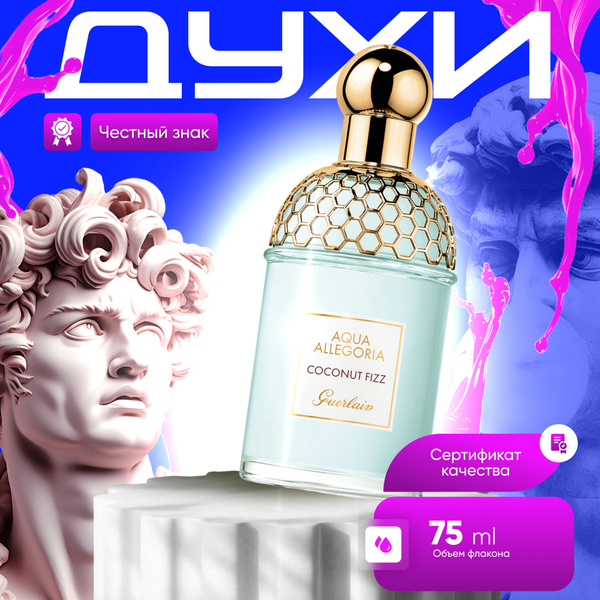 Guerlain Aqua Allegoria Coconut Fizz Туалетная вода 75 мл (1535688933)