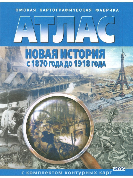 Атлас Новая История с 1870 г. до 1918 г. с комплектом контурных карт. - купить с доставкой по ...