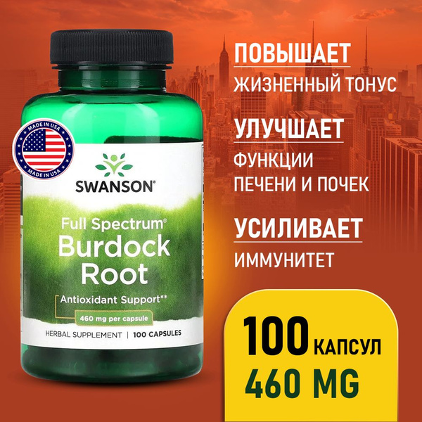 Корень лопуза 460 мг 100 капсул, Swanson Full Spectrum Burdock Root ...