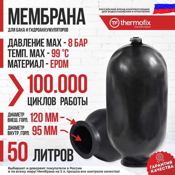 Мембрана для гидроаккумуляторов и расширительного бака 50л - купить по ...