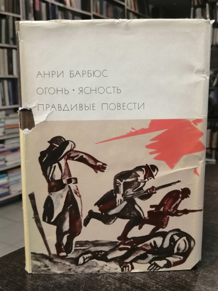 Анри Барбюс. Огонь. Ясность. Правдивые повести | Барбюс Анри - купить с ...