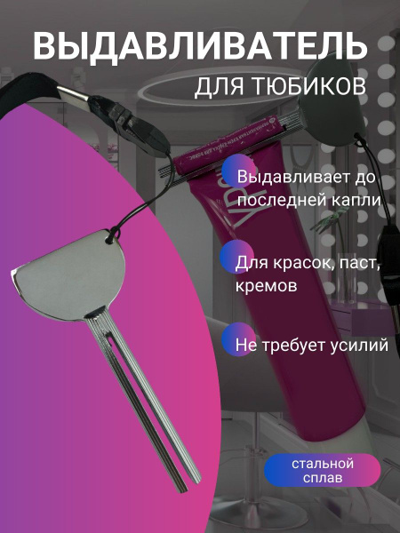 Ключ для выдавливания краски (парикмахерский выдавливатель для тюбиков ...