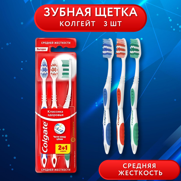 Зубная щетка Колгейт 3 штуки, средней жесткости, Зиг Заг Классика ...