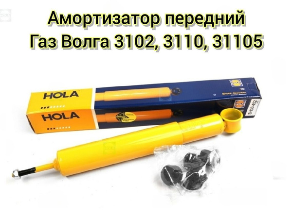 Амортизатор передний GAZ Volga 3102, 3110, 31105 масляный (1 шт.) / HOLA купить c доставкой на ...