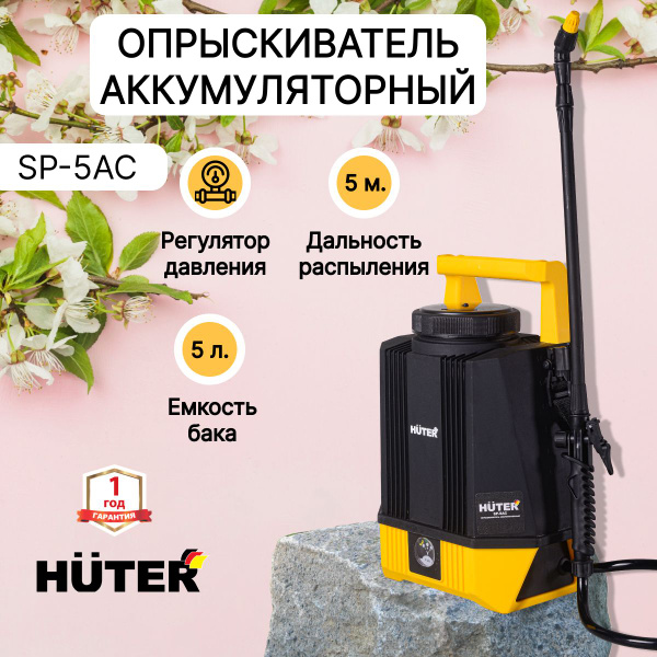 Опрыскиватель аккумуляторный Huter SP-5AC - купить по выгодной цене в интернет-магазине OZON.ru ...