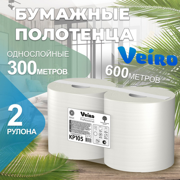 Бумажные полотенца в рулонах с центральной вытяжкой, 1 слой, 300 м, Veiro Professional Basic ...