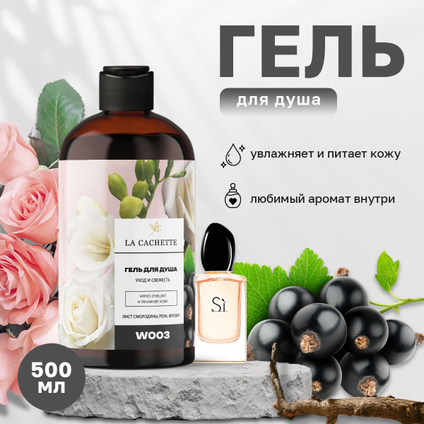 Гель для душа увлажняющий W003 Si, 500 мл - купить с доставкой по ...