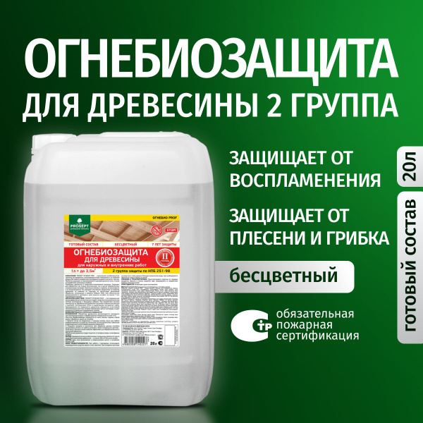 Характеристики Пропитка антисептик для дерева PROSEPT PROF бесцветный 2 группа огнезащиты 20л ...