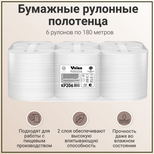 Полотенца бумажные рулонные Veiro Professional Comfort KP206 двухслойные, с центральной вытяжкой ...