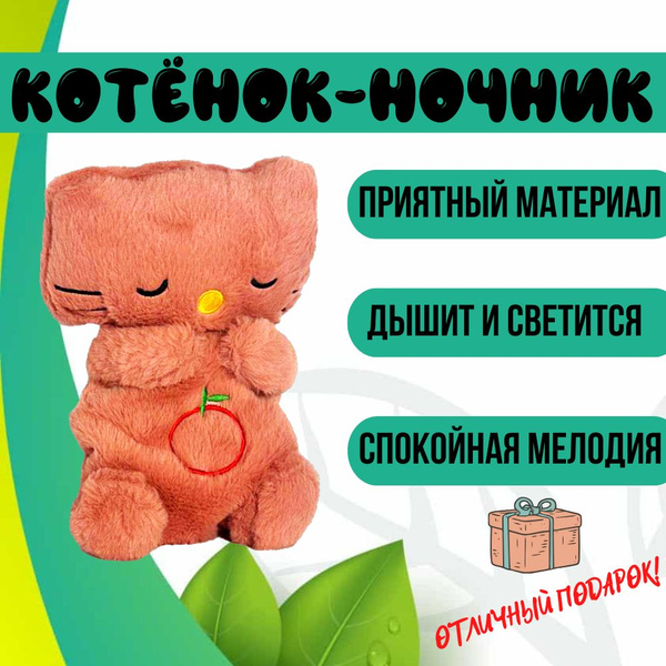 Игрушка мягкая Котенок ночник с мелодией, дышит и светится, 036DR ...