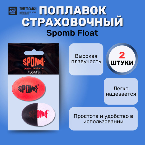 Cтраховочный поплавок Spomb Float 2 шт - купить по выгодной цене в ...