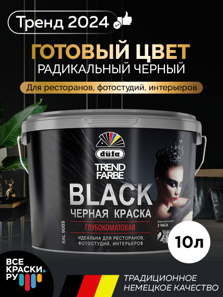 Краска DUFA TREND FARBE BLACK RAL 9005 Гладкая, Матовое покрытие ...