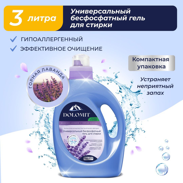 MARABU DOLOMIT гель для стирки, бесфосфатный, "ЛАВАНДА", 3л - купить с ...