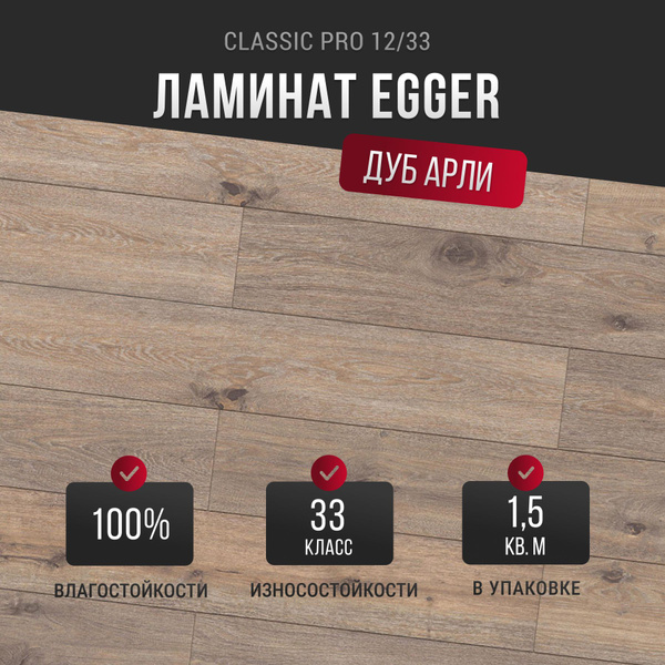 Характеристики Ламинат напольный влагостойкий EGGER CLASSIC PRO 33 класс, толщина 12 мм с фаской ...